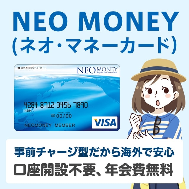 NEO MONEYの評判は？メリットとデメリットや使い方をまとめました